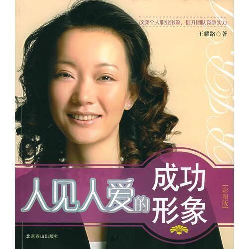 人见人爱的成功形象彩图版