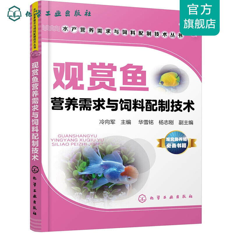 水产营养需求与饲料配制技术丛书--观赏鱼营养需求与饲料配制技术