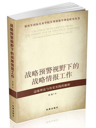 战略预警视野下的战略情报工作：边缘理论与历史实践的解析 （本书是一种对战略情报能认知 书籍