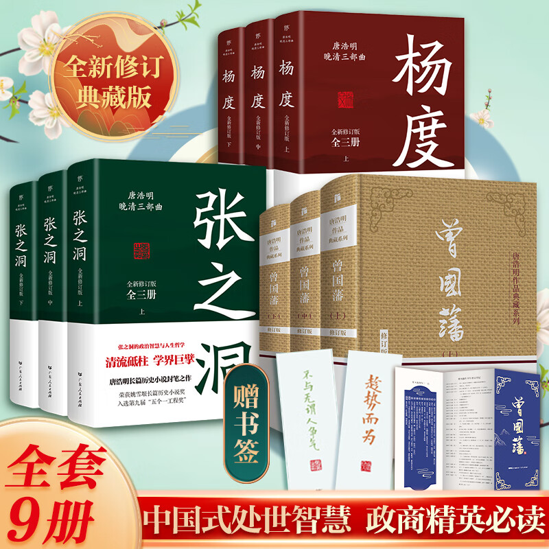 【无删减】曾国藩传 全3册 唐浩明修订典藏版白岩松推荐家训家书中国人的为人处世智慧书人生哲学 中国哲学人物历史名人传记文学政商必读小说畅销书籍 广东人民出版社 曾国藩精装+张之洞+杨度【共9册】