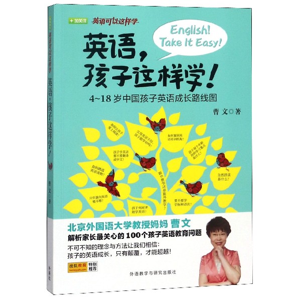 英语孩子这样学(4-18岁中国孩子英语成长路线图)