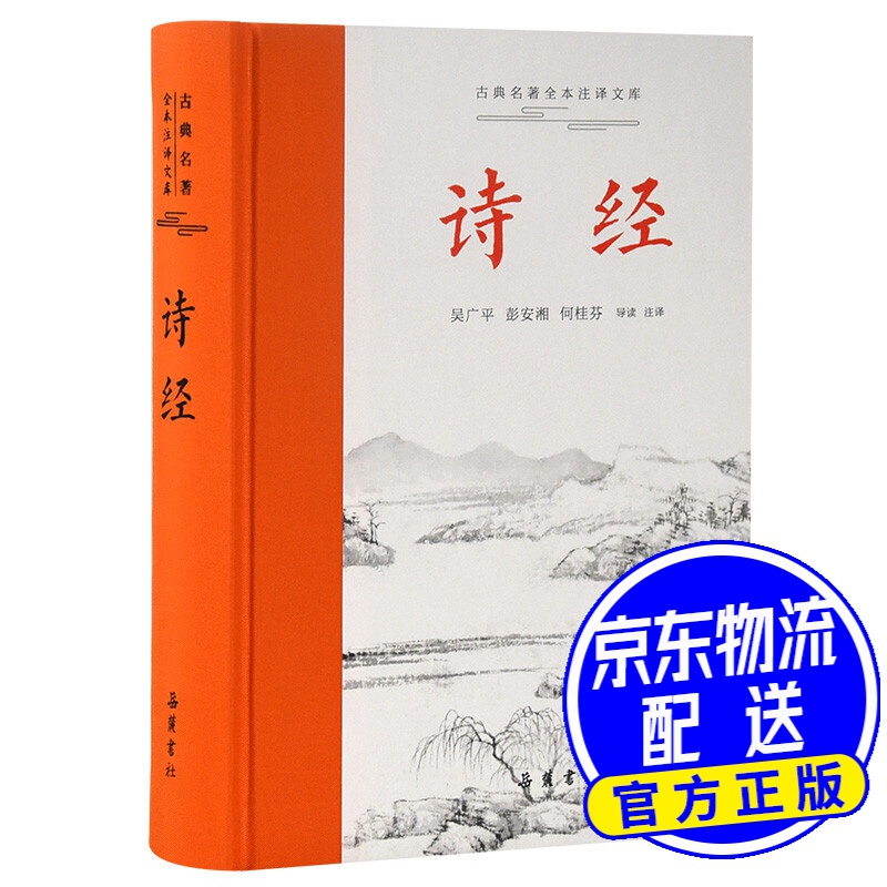 诗经（古典名著全本注译文库）