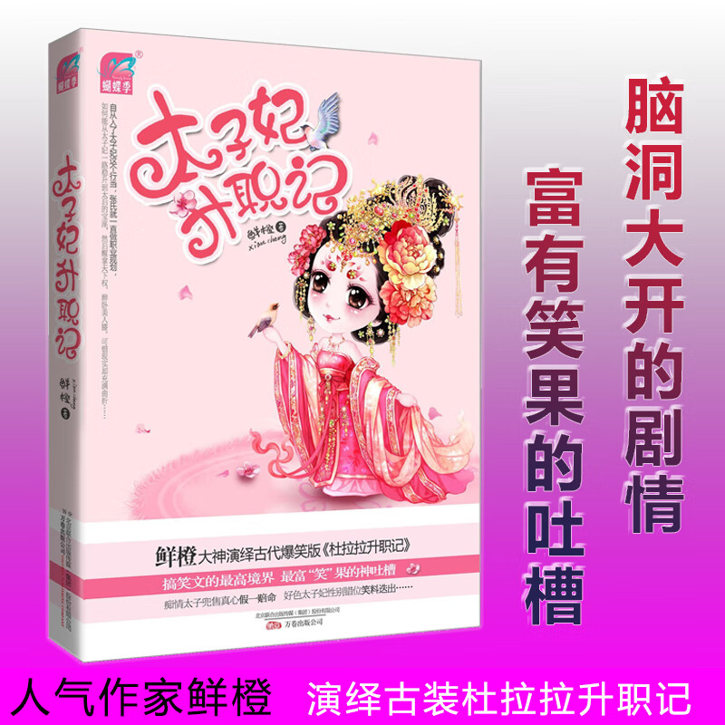 太子妃升职记 鲜橙小说穿越青春言情古言宫廷小说书籍谁说江湖好东宫缺个太子妃爆笑小萌妃