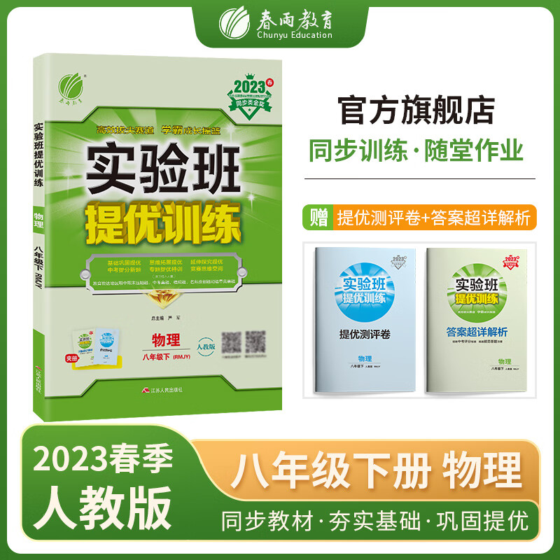 实验班提优 八年级下册 初中物理 人教版 2023年春新版教材同步辅导资料书强化练习题