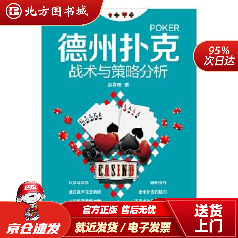 【现货】德州扑克战术与策略分析赵春阳电子工业出版社 北方图书城