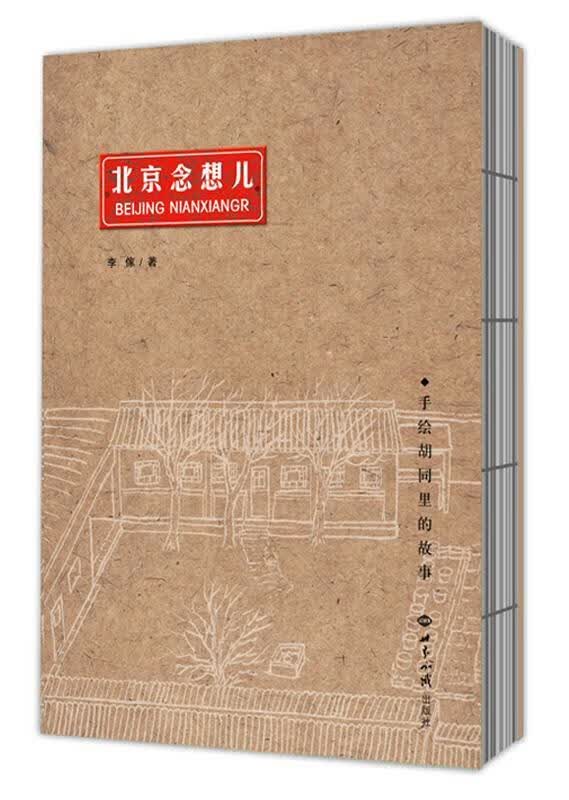 北京念想儿:手绘胡同里的故事
