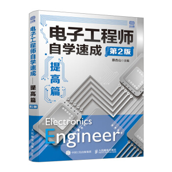 电子工程师自学速成——提高篇(第2版) 9787115543530 人民邮电出版社