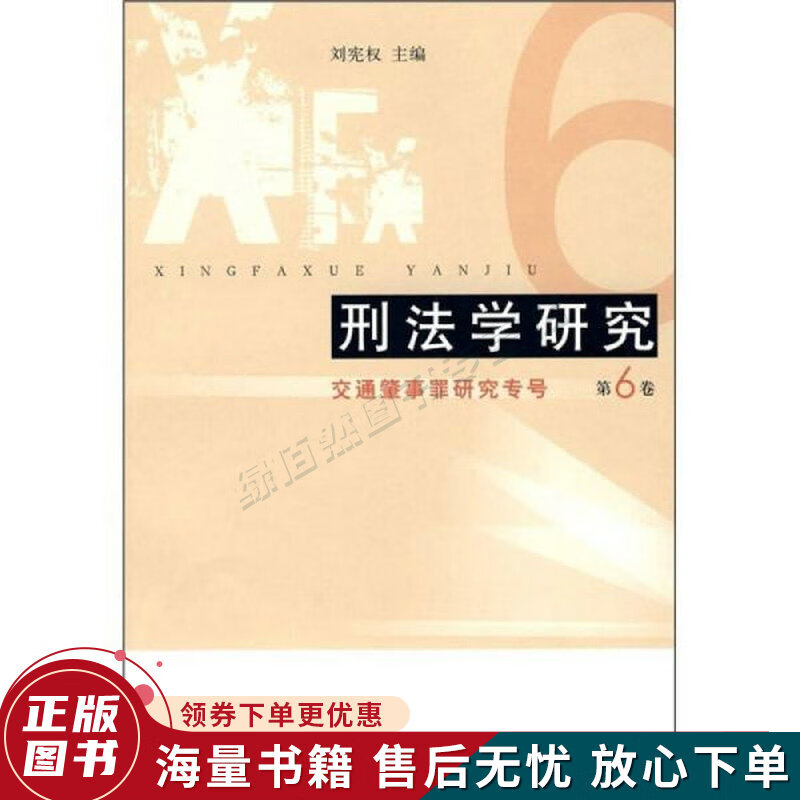 刑法学研究：交通肇事罪研究专号第6卷