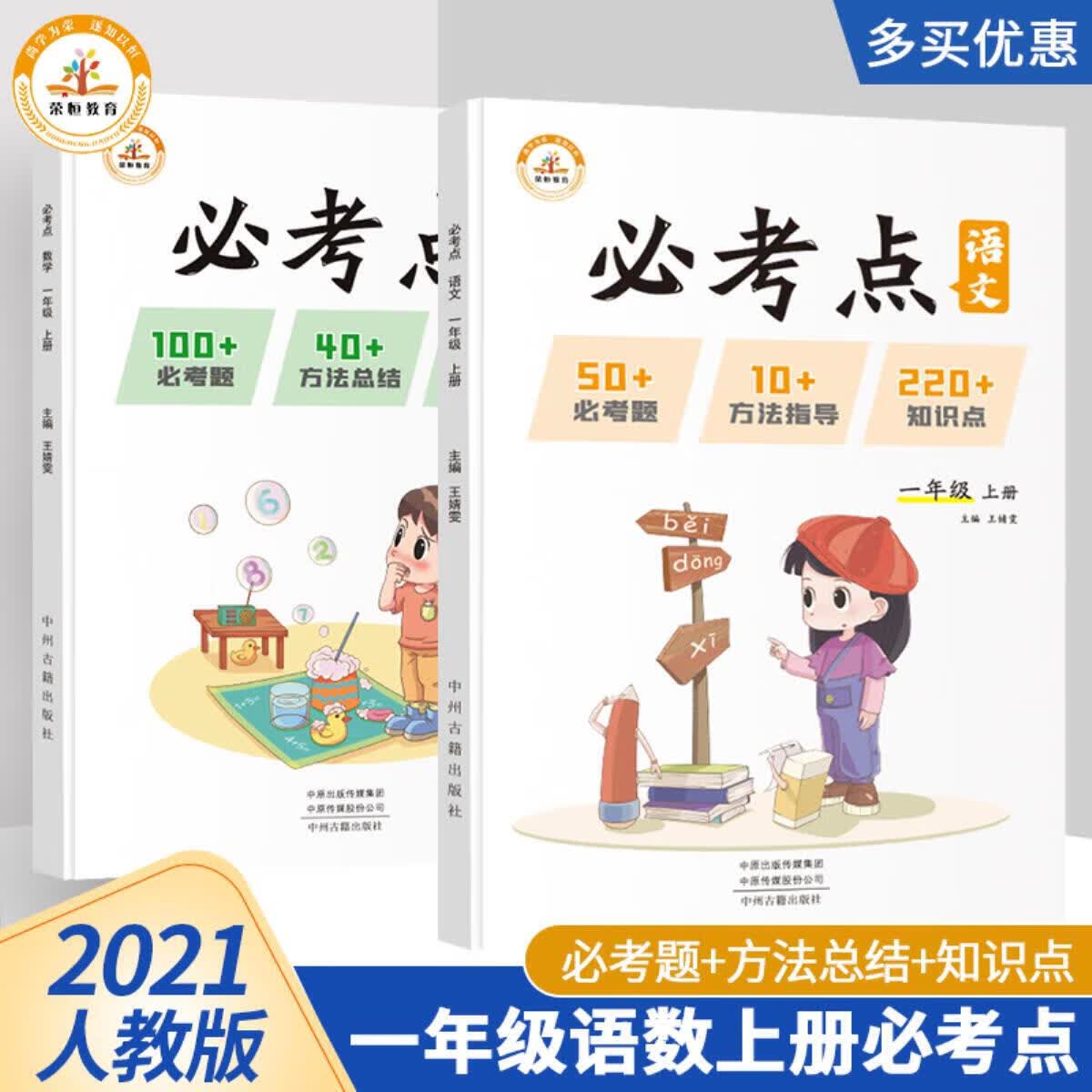 正规必考点·语文+数学一年级上册【共2册】小学教材解析同步练习册 均码