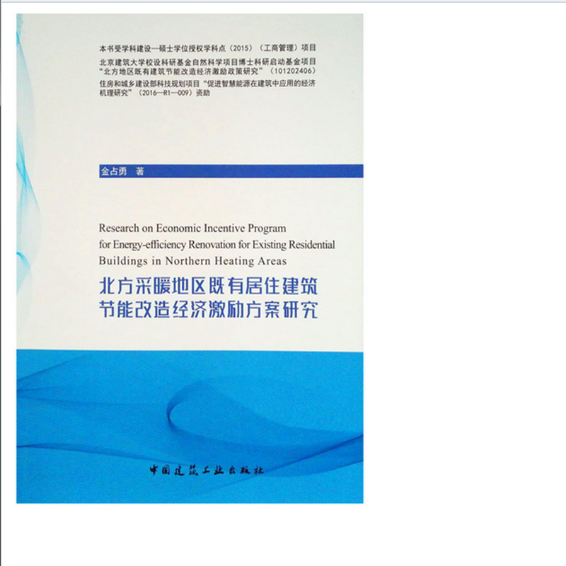 北方采暖地区既有居住建筑节能改造经济激励方案研究 作者：金占勇著 版次：第1版