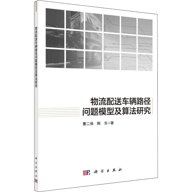 物流配送车辆路径问题模型及算法研究 曹二保,陈东 书籍