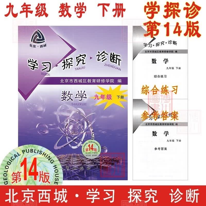 自选2024/23版学习探究诊断九年级上册下册全一册第14/13版 语文数学英语物理化学历史道德与法治 北京西城学探诊初中初三9年级九上九下 数学 下册 人教版 第14版