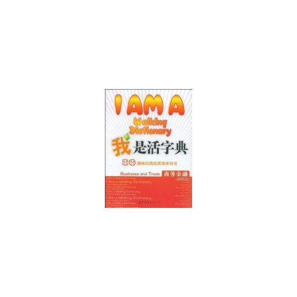 我是活字典—商务金融 牛诚义 9787506298704