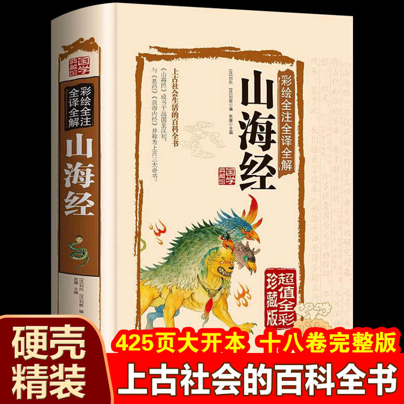 【全18卷】山海经 全集无删减 图解山海经彩图版全解珍藏版经 硬壳精装：山海经 16BA998A19