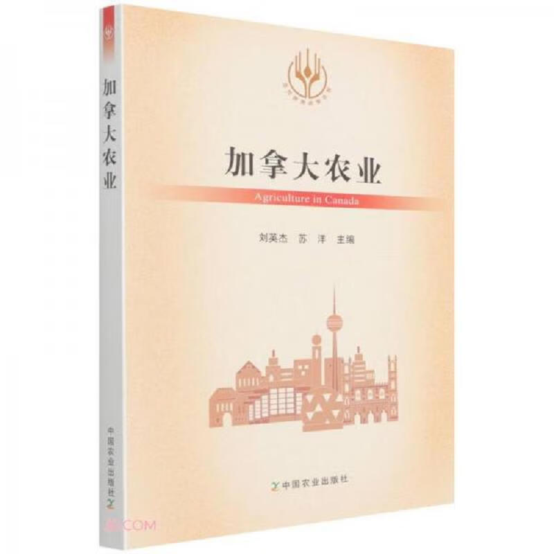 加拿大农业/当代世界农业丛书