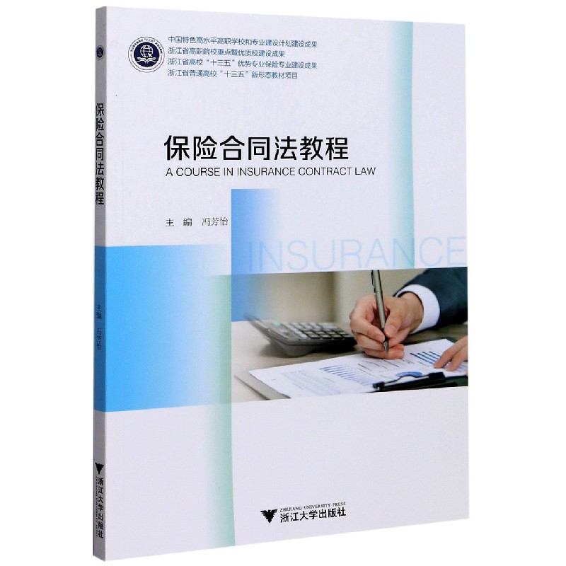 保险合同法教程