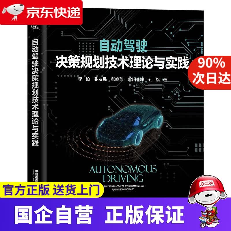 自动驾驶决策规划技术理论与实践 李柏,张友民,彭晓燕,欧阳亚坤,孔旗 中国铁道出版社