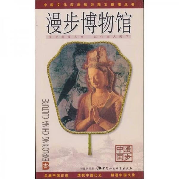 步中国：博物馆9787500466222中国社会科学出版社