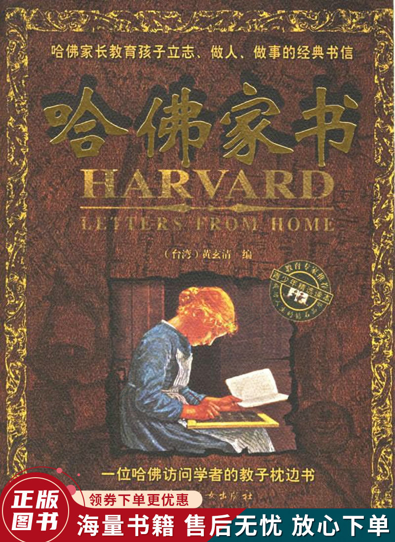 哈佛家书