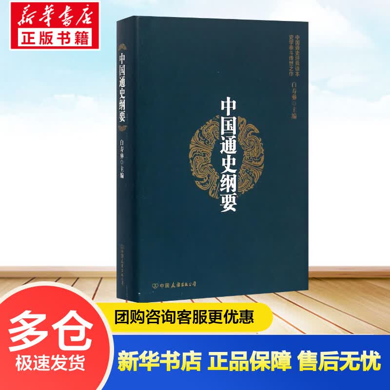 中国通史纲要:精装版(精装版) 白寿彝 主编 书籍