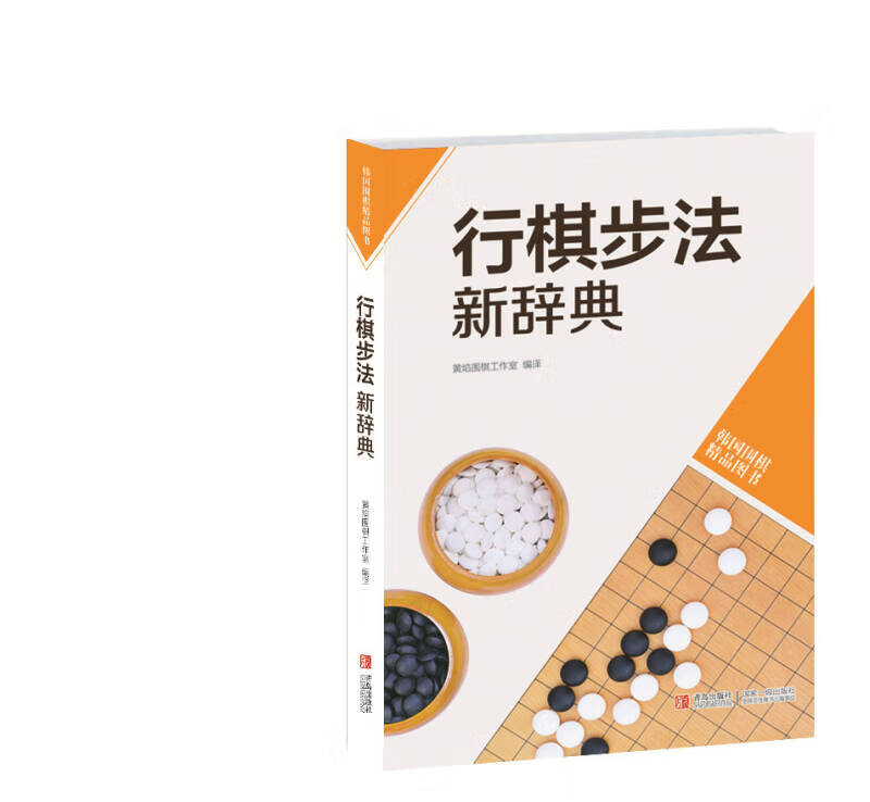 韩国围棋精品图书 行棋步法新辞典【好书】