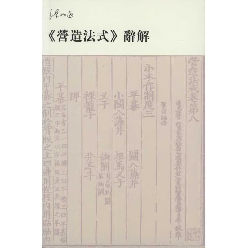 《营造法式》辞解