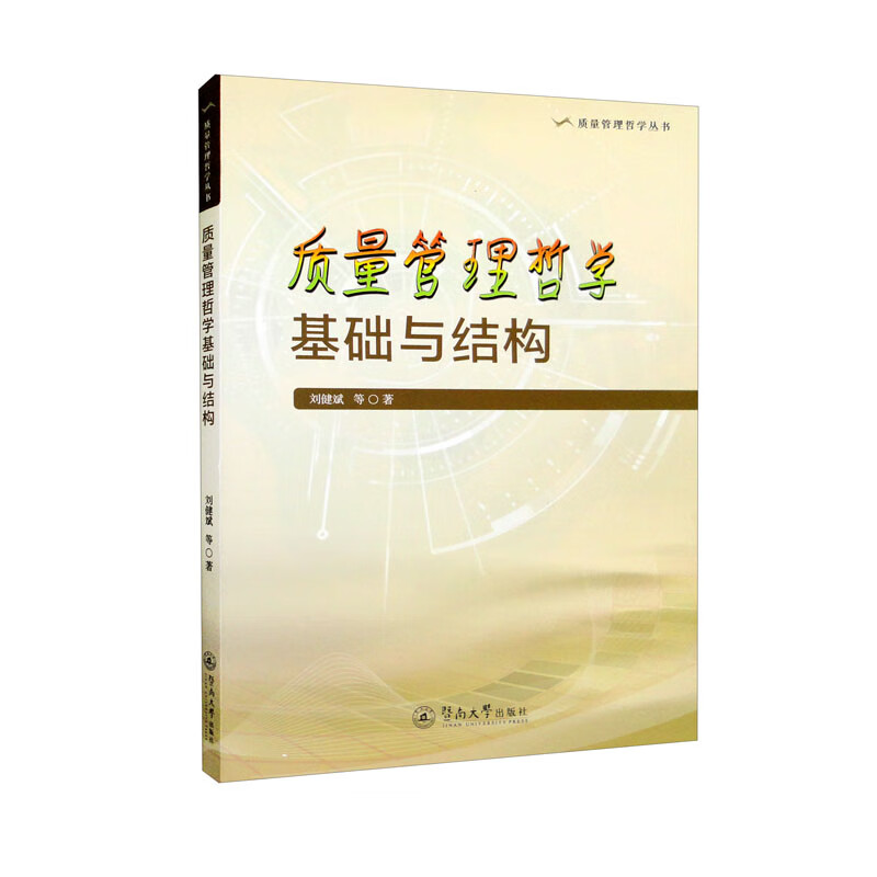 质量管理哲学基础与结构/质量管理哲学丛书