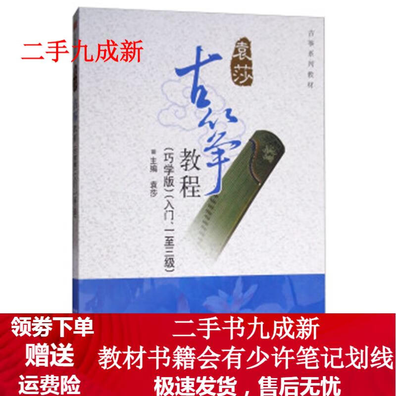 古筝教程 袁莎 9787810964081 中央音乐学院出版社