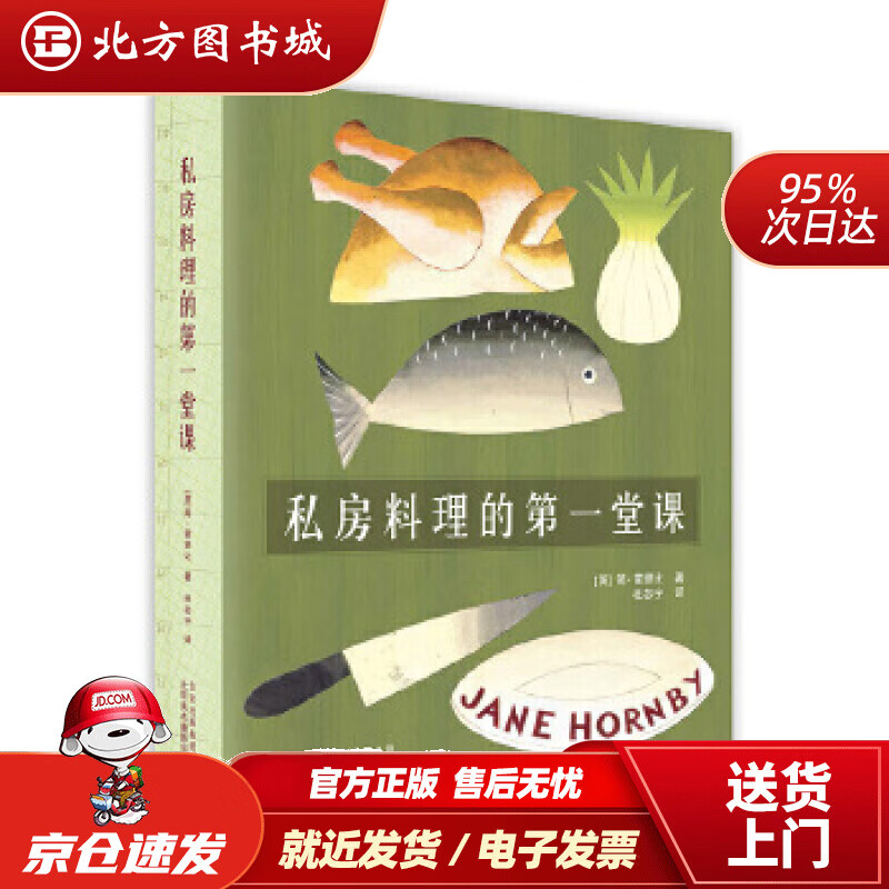 【现货】私房料理的堂课［英］简.霍恩比 北方图书城