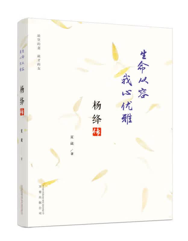生命从容 我心优雅 杨绛传【好书】