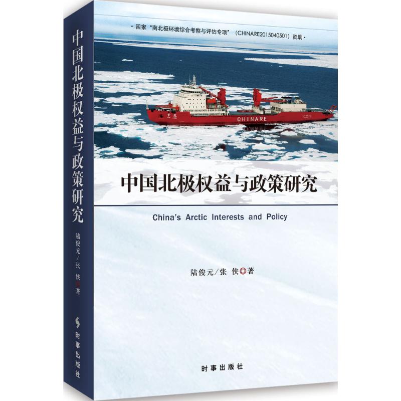 中国北极权益与政策研究