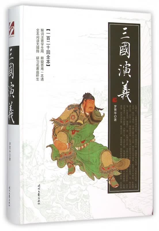 三国演义(一百二十回全本)(精)