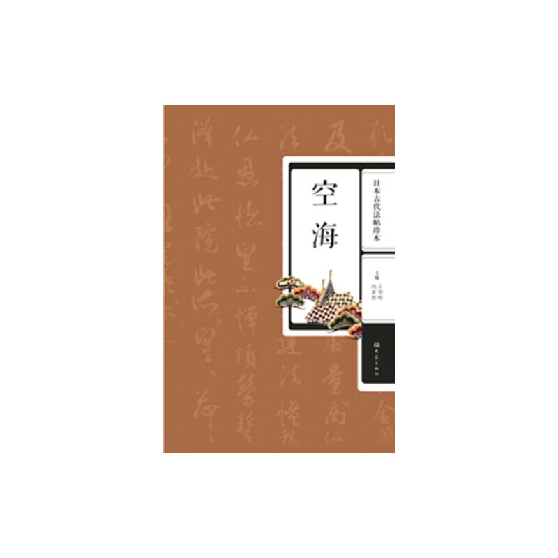 古代法帖珍本：空海