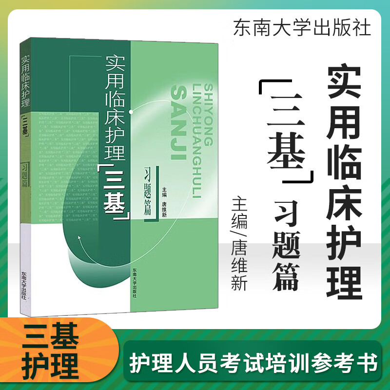 实用临床护理三基习题篇 临床医学三基习题集 护理三基习题练习 临床培训考试用书教材复习资料 东南大学出版社 新华文轩书籍
