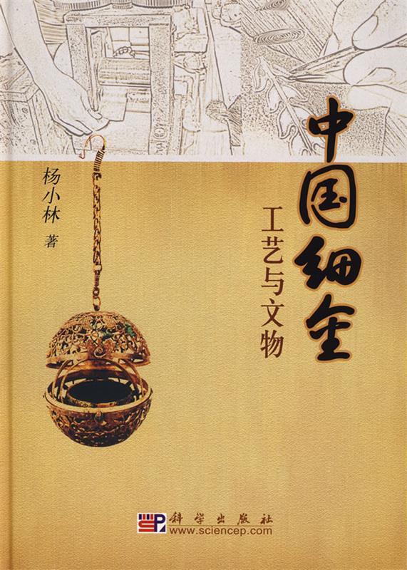中国细金工艺与文物