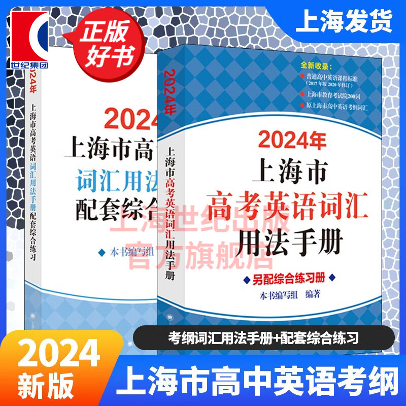 【旗舰|同城速达】2024年上海市高中英语考纲词汇 用法手册+配套综合练习+便携版 高考高中英语词汇 上海译文出版社 用法手册+配套综合练习【经典搭配】 含扫码音频及答案