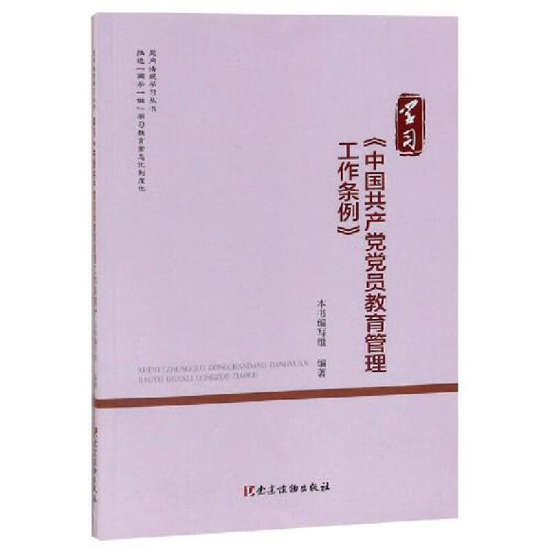 学习<中国共产党党员教育管理工作条例>/党内法规学习丛书