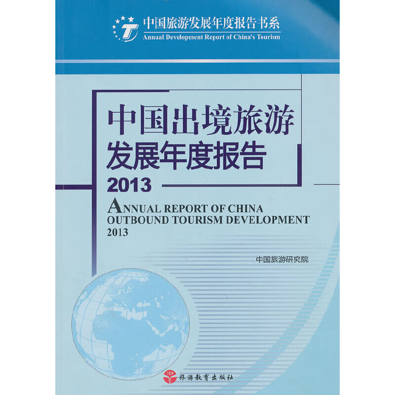 中国出境旅游发展年度报告2013