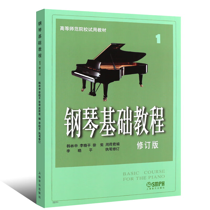 钢琴基础教程1 修订版 高等师范院校试用教材 上海音乐出版社 韩林申 钢琴初级入门零基础教材