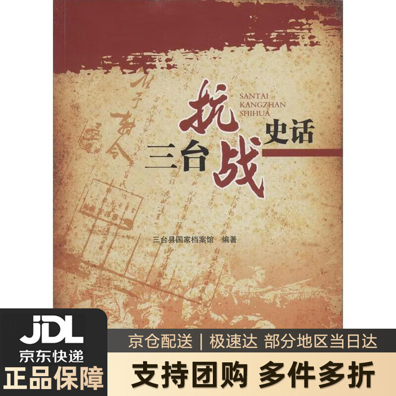 【 送货上门】三台抗战史话