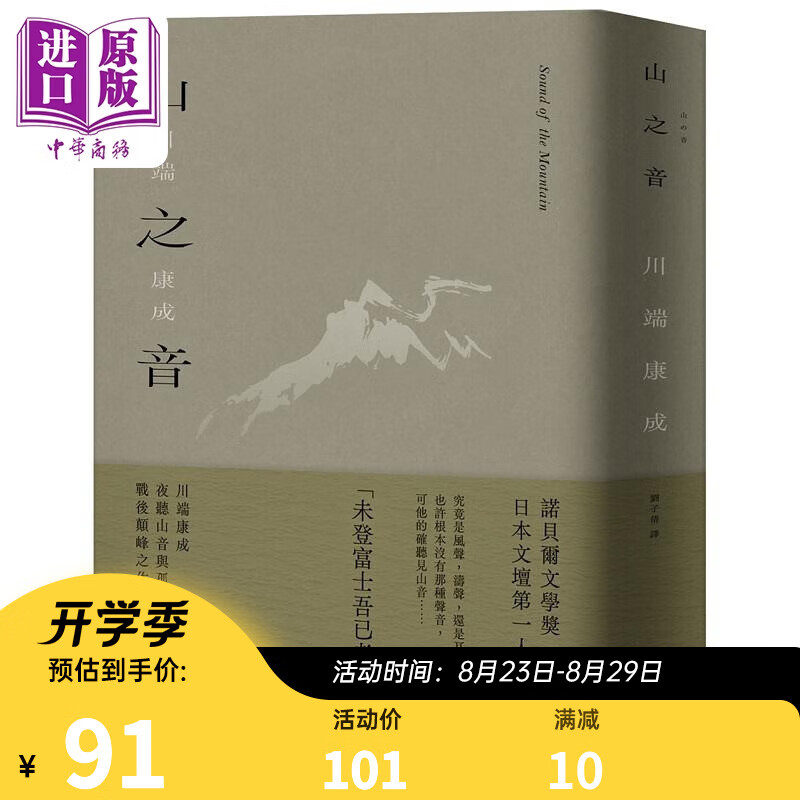山之音 港台原版 川端康成 大牌出版社