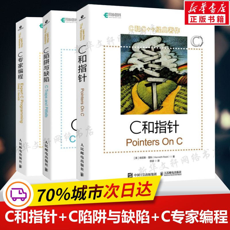 C和指针+C陷阱与缺陷+C专家编程(套装3册) C语言程序设计宝典 零基础从入门到精通编程开发书籍计