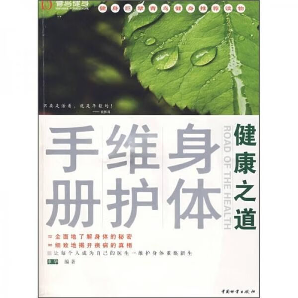 健康之道：身体维护手册