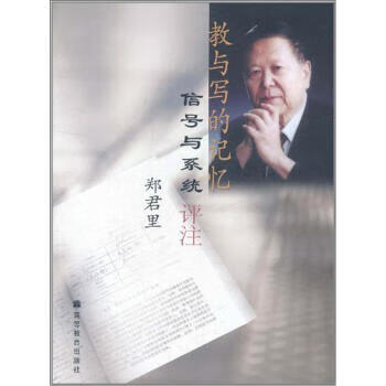教与写的记忆:信号与系统评注【，放心购买】
