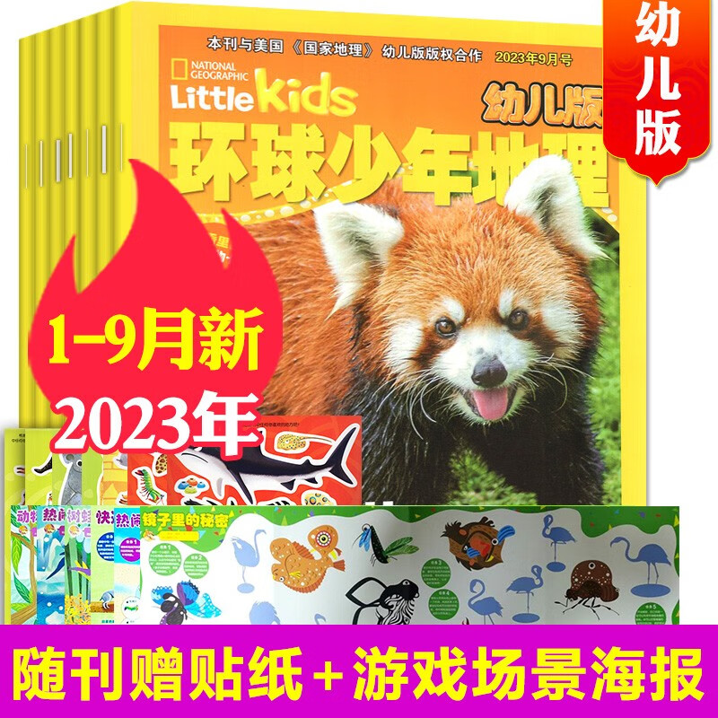 【单本/打包可选】环球少年地理幼儿版杂志2023年1-9月新【另有现货打包/预售及2022年往期可选】儿童科普自然地理趣味知识期刊 【共9本】2023年1-9月