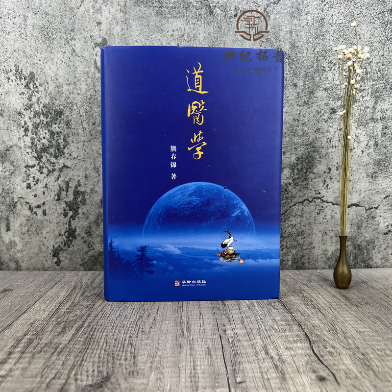 道医学 熊春锦著 华龄出版社422页