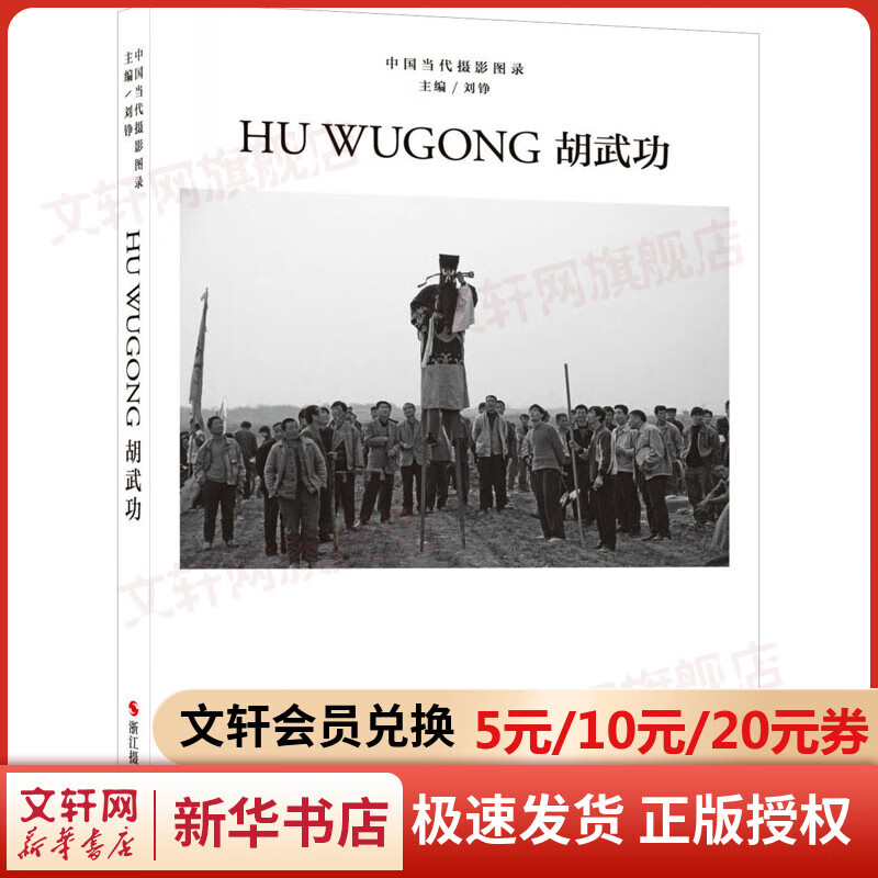 中国当代摄影图录 胡武功 图书