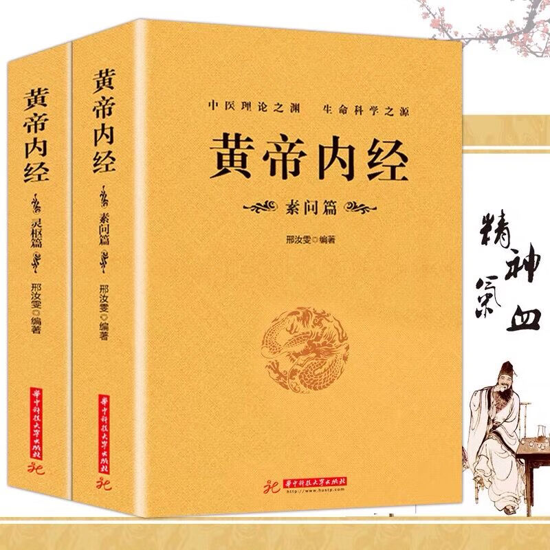 黄帝内经全2册 全集原文注释灵枢素问校释皇帝内经中医原著白话版经络穴位图解大全 中医基础理论大全养生书籍 【2册】黄帝内经 】黄帝内经