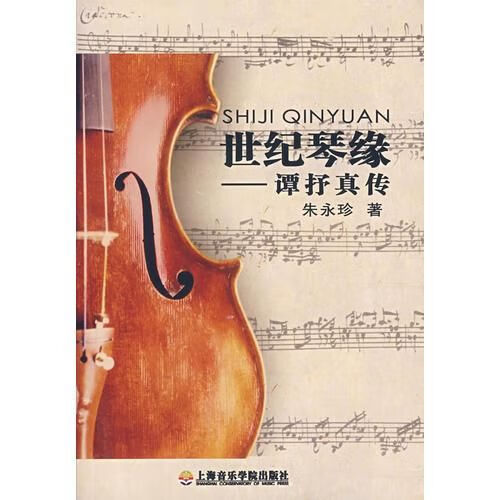 世纪琴缘/谭抒真传 馆藏 无笔迹