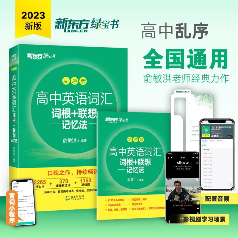 新东方2024高考英语词汇词根+联想记忆法 乱序版 高一二三七八九年级 俞敏洪词汇书 绿宝书大纲高频核心单词 可搭董宇辉高考英语作文考前背诵30篇100个句子记完3500个高考单词必刷题合订本真题